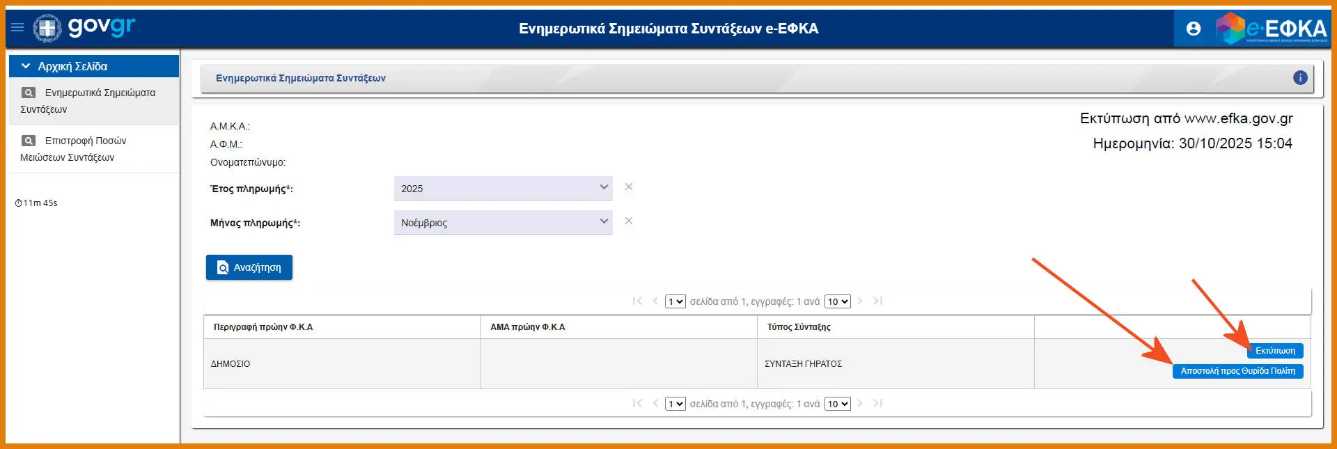 Aναρτήθηκε το ENHMEPΩTIKΟ ΣΗΜΕΙΩΜΑ ΚΥΡΙΑΣ ΣΥΝΤΑΞΗΣ ΝΟΕΜΒΡΙΟΥ 2025–Πως το κοινοποιείς στη Θυρίδα ...
